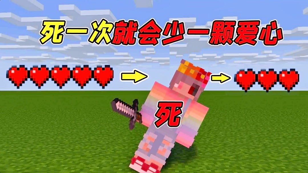 我的世界:如果MC只有10次死亡机会,死一次就会失去一个爱心!
