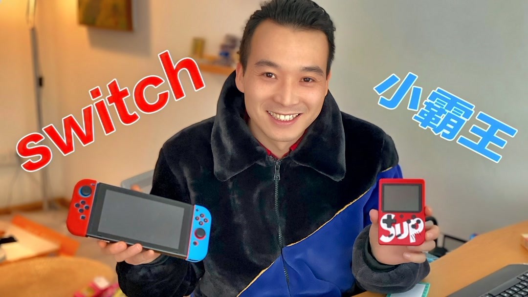 游戏机开箱,二手switch和小霸王游戏机,你更喜欢哪一个呢?
