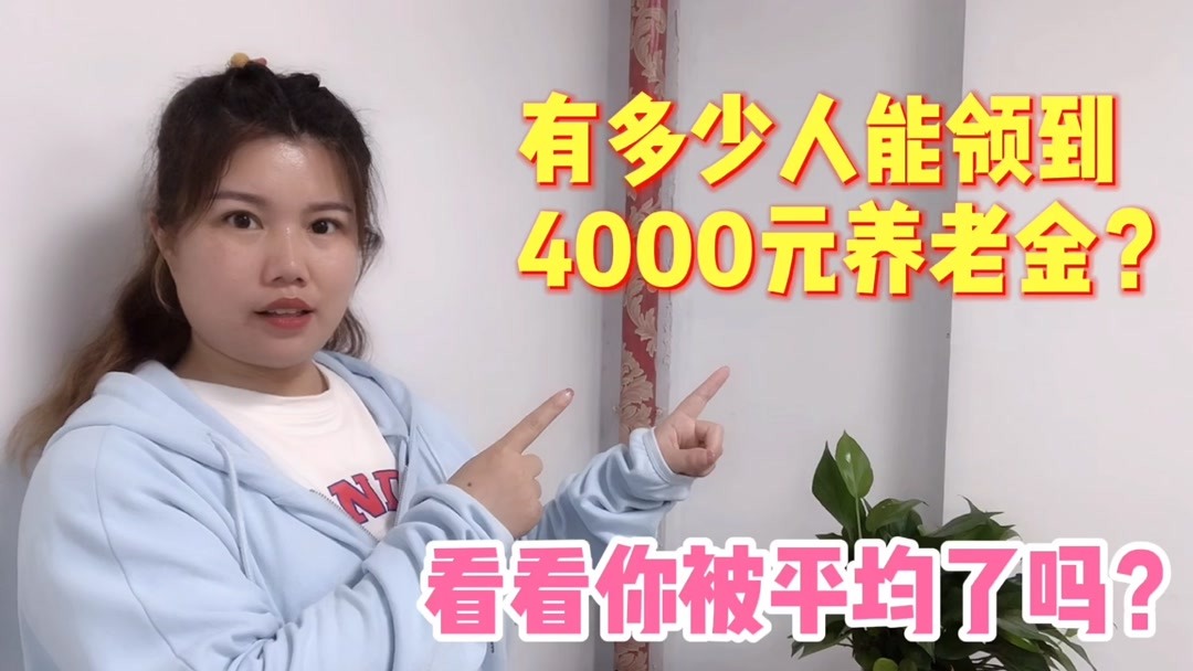 全国这么多退休老人,有多少人能领到4000元养老金?你被平均了吗