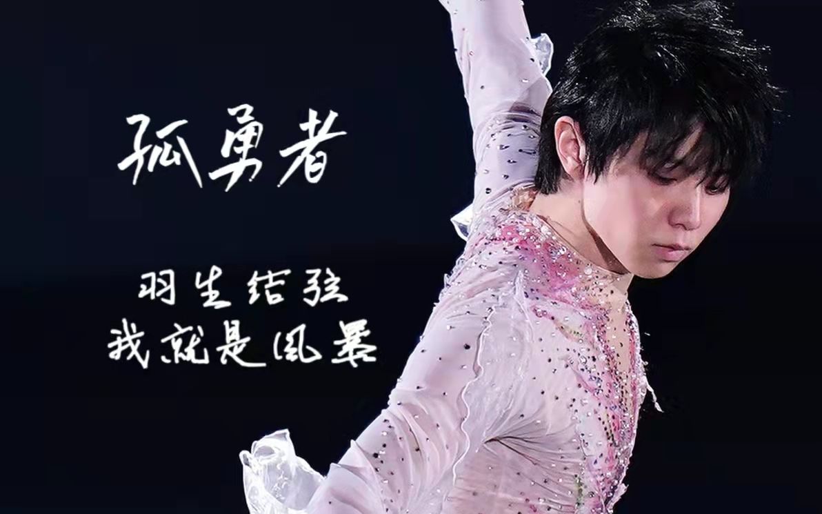 【再见啦羽生选手】羽生结弦:我就是风暴