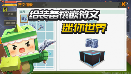 迷你世界给装备镶嵌符文