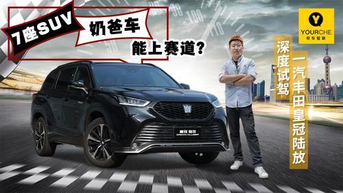 一台7座SUV奶爸车开上赛道会怎样?深度试驾一汽丰田皇冠陆放
