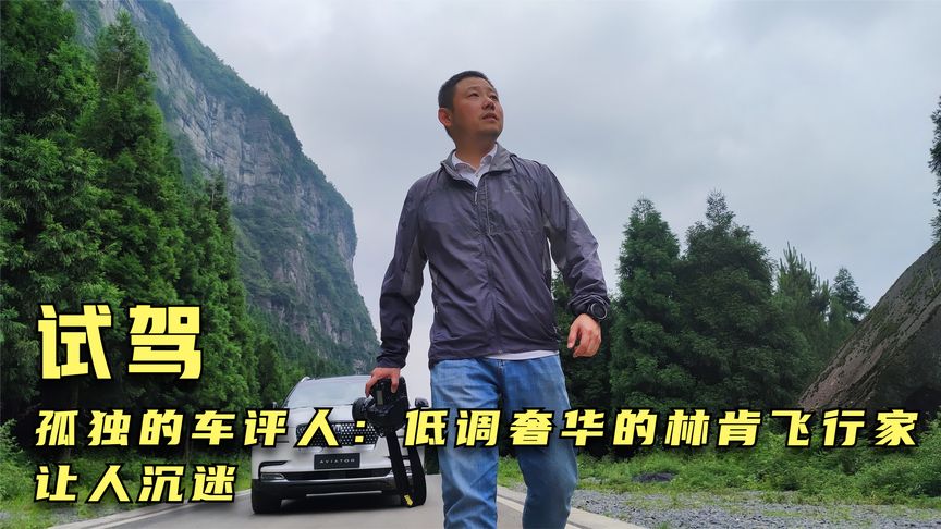试驾 | 孤独的车评人:低调奢华的林肯飞行家让人沉迷