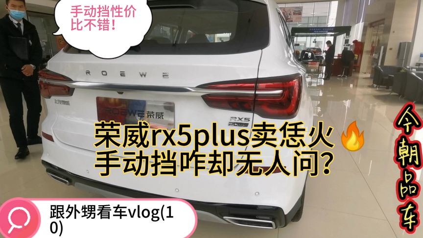 荣威rx5plus卖恁火,手动挡车型咋无人问津?销售:性价比不赖!