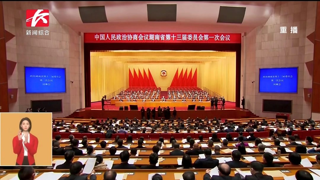 政协湖南省第十三届委员会第一次会议胜利闭幕