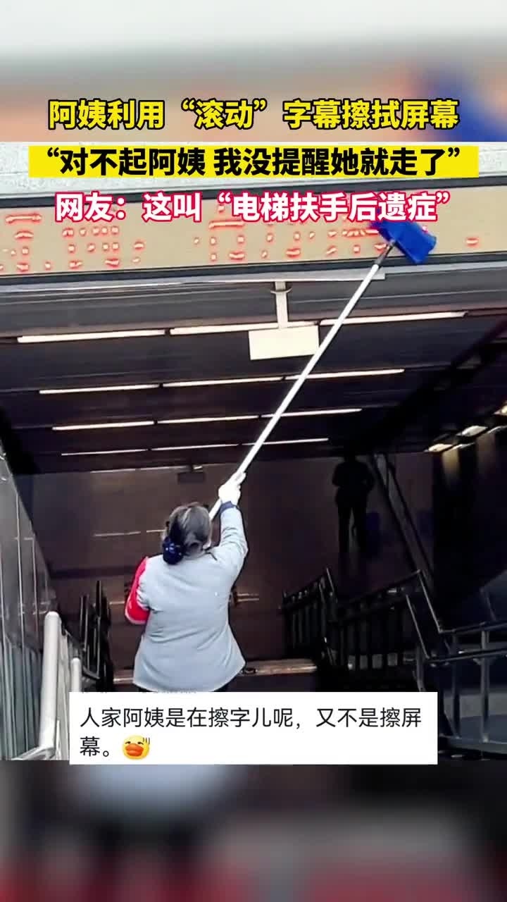 阿姨利用"滚动"字幕擦拭屏幕,"对不起阿姨,我没提醒她就走了",网友:这...
