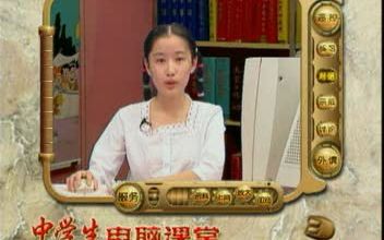 【童年回忆】【中学生电脑课堂】063-064集