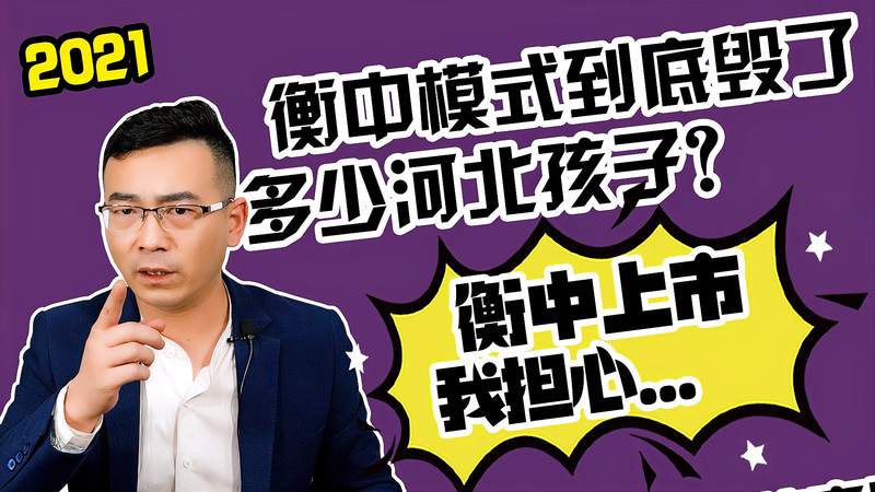 2021年衡水中学IPO让我毛骨悚然,衡中模式到底毁了多少孩子!