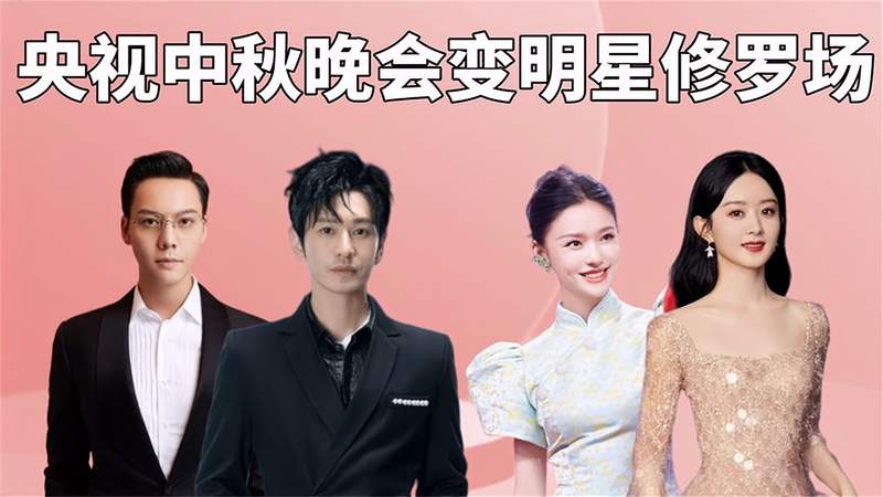 央视中秋晚会变修罗场:一对情侣、两对旧爱,还有四对“情敌”