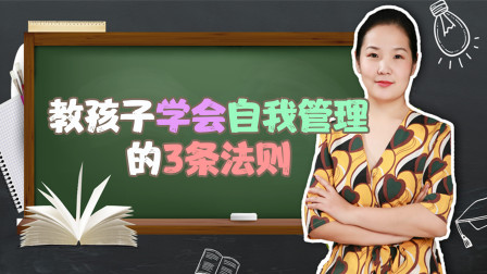 利用心理学3条法则,让孩子早日学会自我管理,开启“懂话”模式