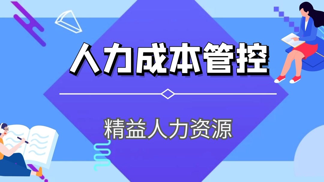 如何降低人工成本