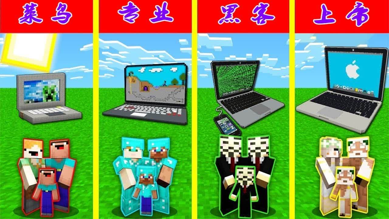 怜音幽离 我的世界 苹果笔记本构建挑战 菜鸟对职业与黑客对上帝