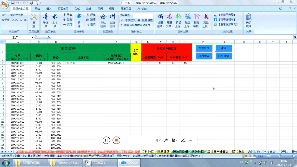 测量内业7:水准测量记录表可以设置倒尺