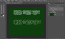 ps入门教程--粉笔字