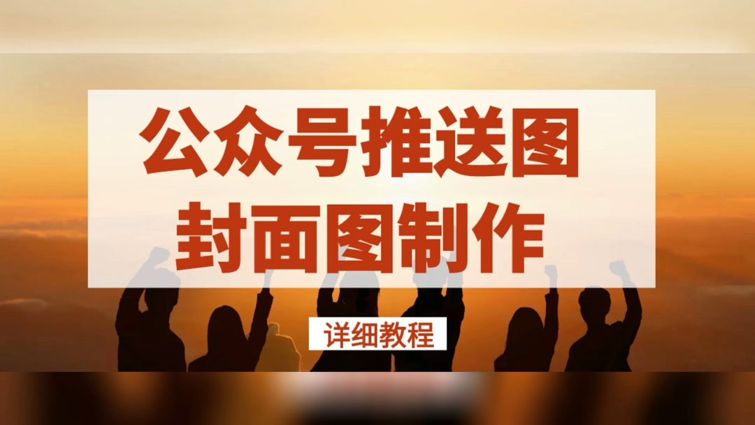封面设计在线生成,在图片制作网站中,快捷制作各种封面图
