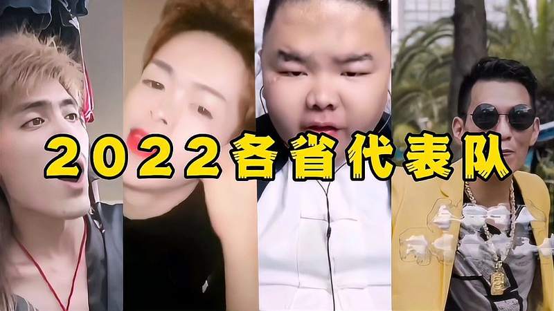 2022各省代表队前来上分