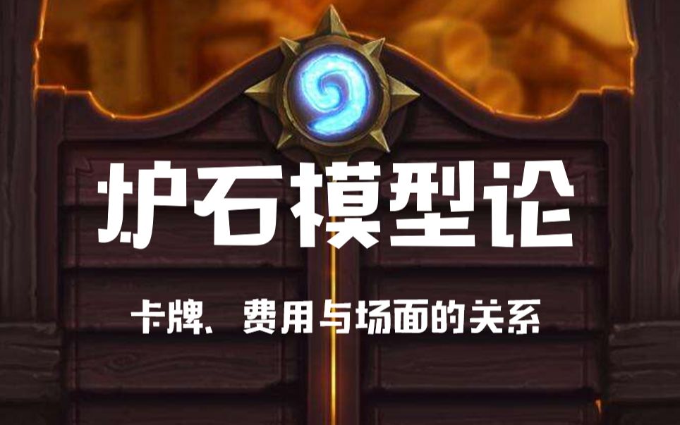 【炉石模型论】卡牌、场面、费用的互换!作战傀儡是如何出现的?