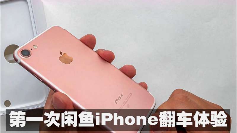闲鱼第一次淘二手iPhone翻车了,哎,好难受!