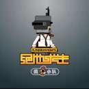 国外痴鸡小队 
