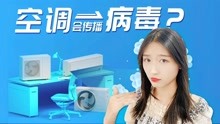 疫情期间,开空调真的会传播病毒吗?