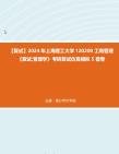 F482006【复试】2024年 上海理工大学120200工商管理《复试管理学...