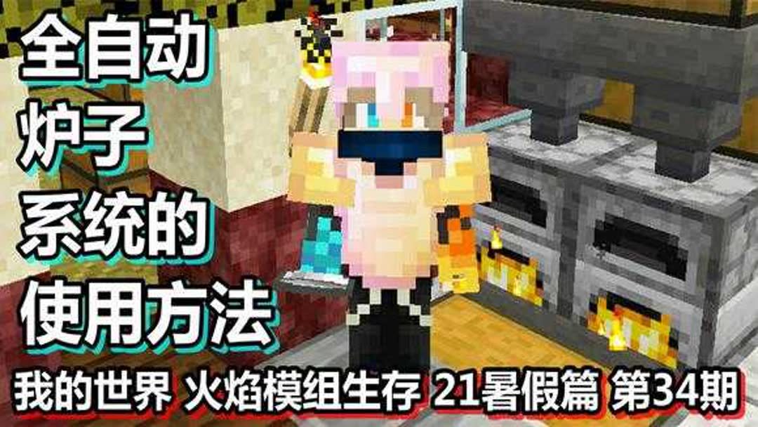 我的世界 火焰模组生存 暑假篇 第34期 全自动炉子系统的使用方法
