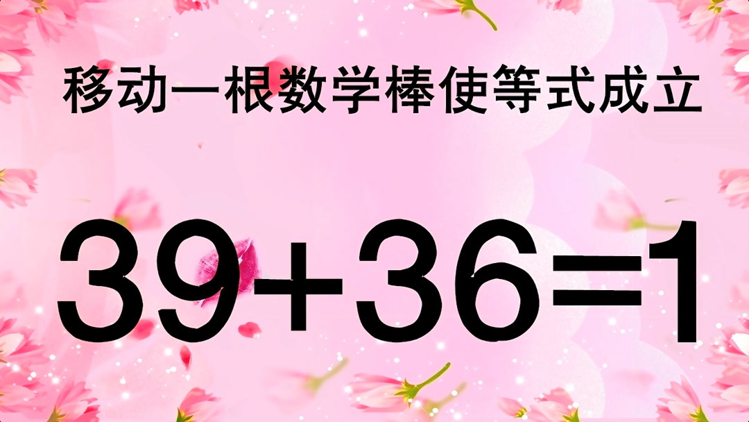 移动一根数学棒使等式成立,按照题目要求,能10秒写出答案吗?
