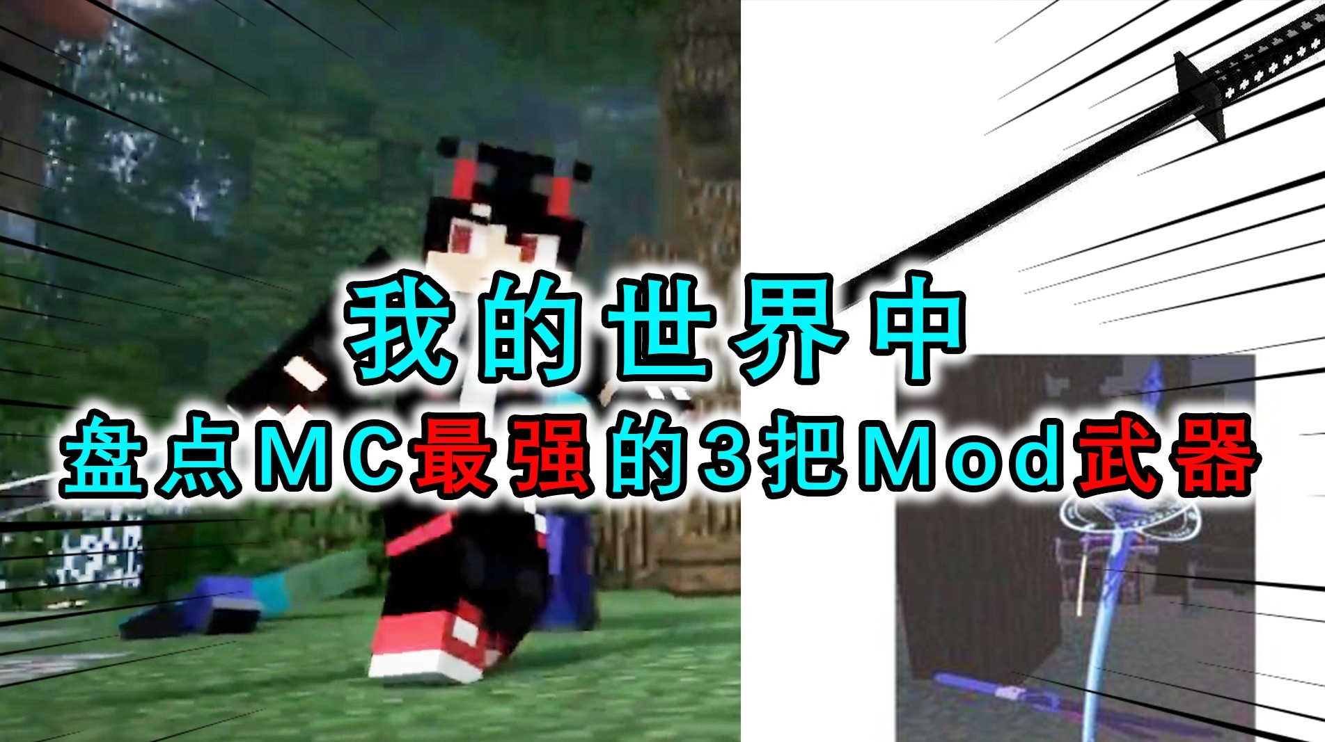 盘点MC中最强Mod武器,第3秒杀一切,第1官方强制修改