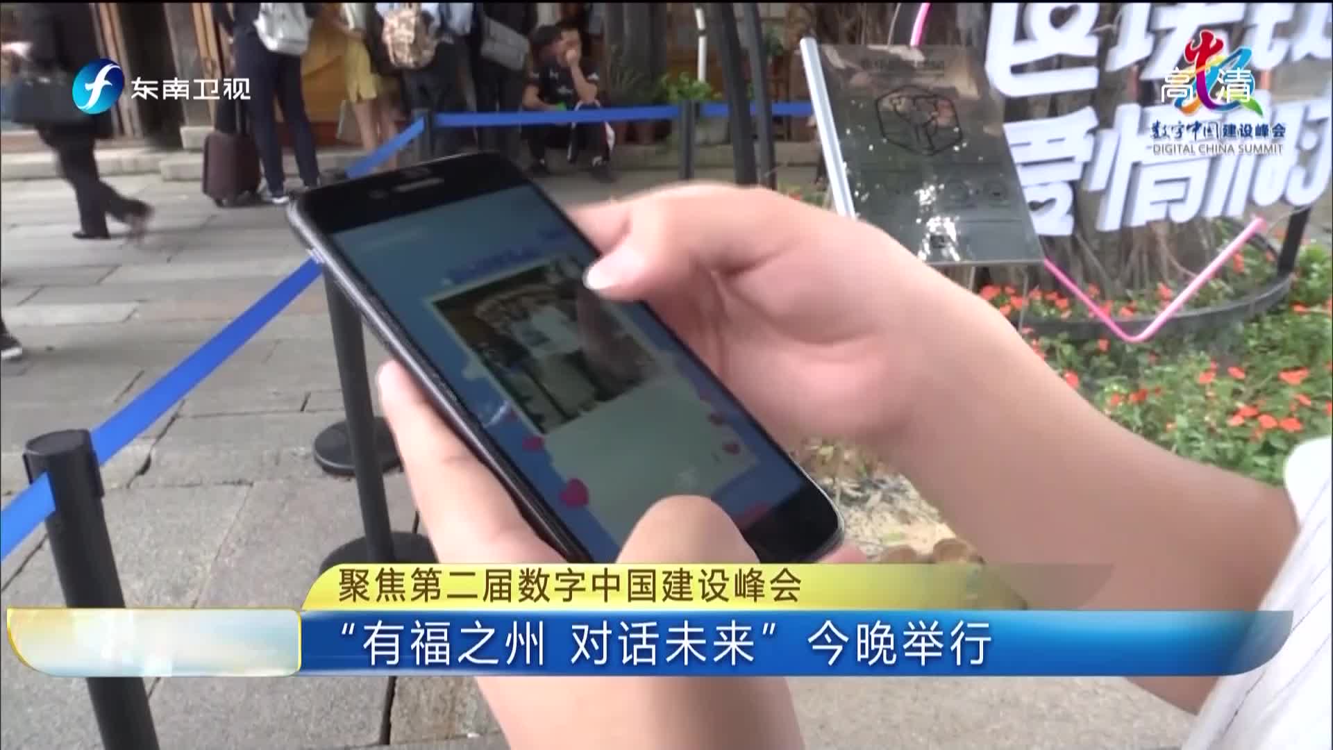 聚焦第二届数字中国建设峰会:数字中国建设成果展览会开馆