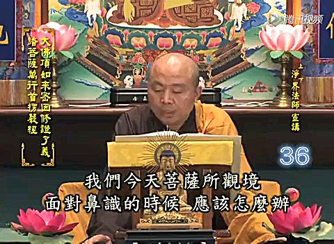 净界法师:《楞严经》第三十六讲 全132讲