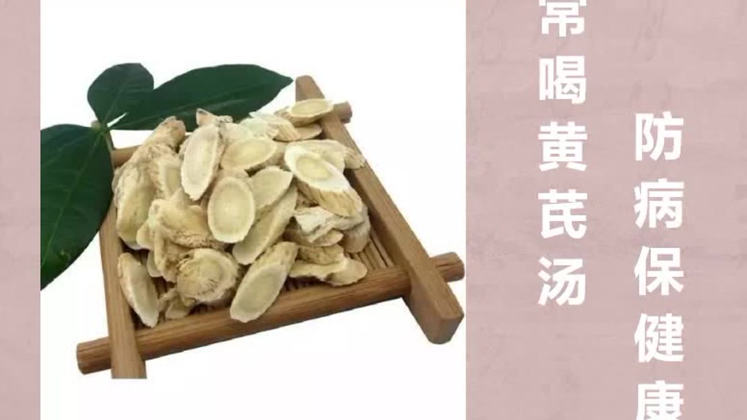 中医养生(3)黄芪篇