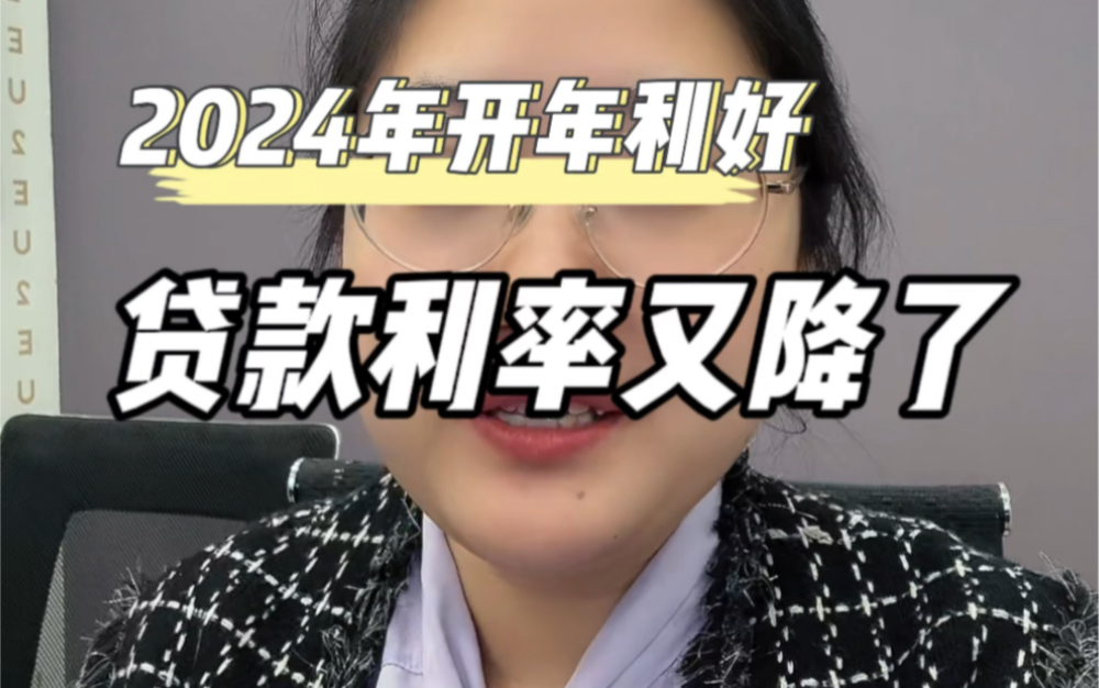 贷款利率又下降了!2024年2月20日央妈公布最新贷款市场报价利率,5年...