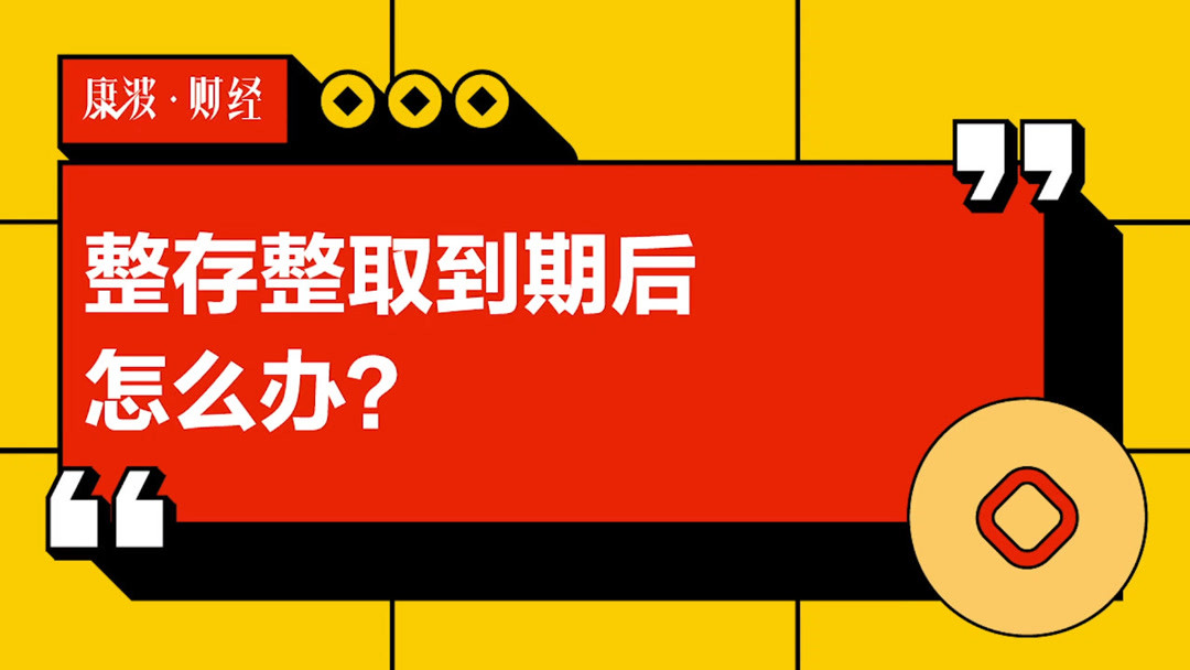 整存整取到期后怎么办?