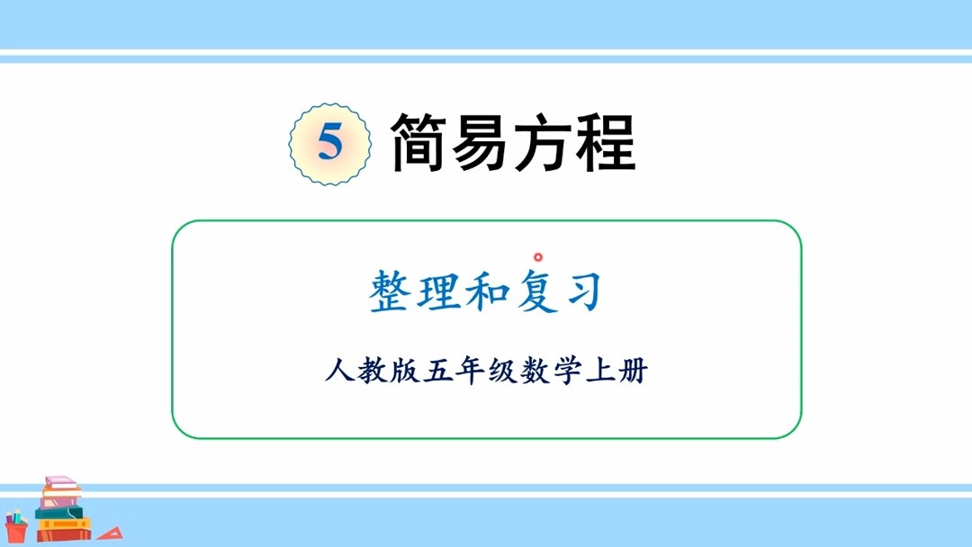 人教版数学五年级上册 第五单元 3、解的方程之整理和复习