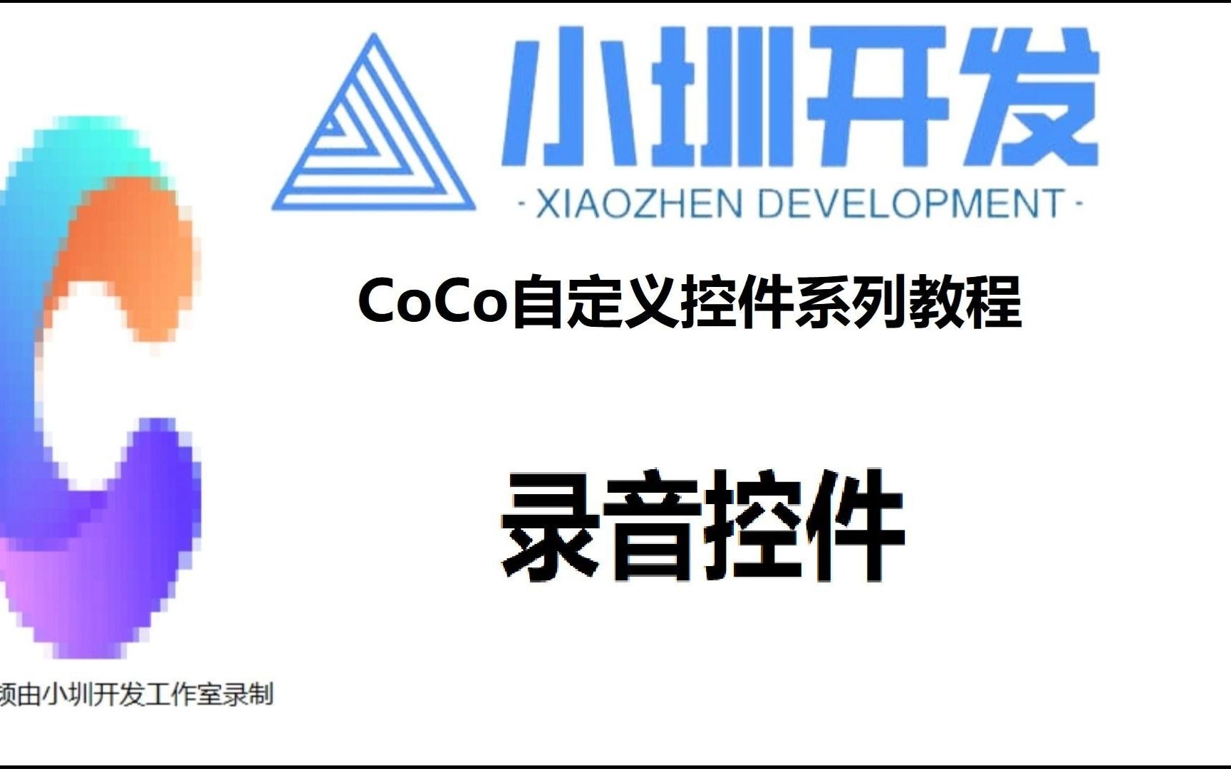 录音控件-CoCo自定义控件扩展系列教程