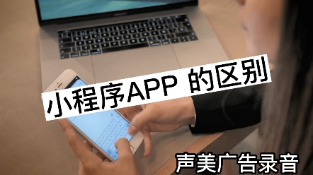 小程序和APP的区别,小程序APP区别介绍#小程序开发 #知识分享 #小...