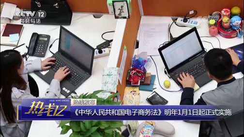 [热线12]热线发布 《中华人民共和国电子商务法》明年1月1日起正式实施