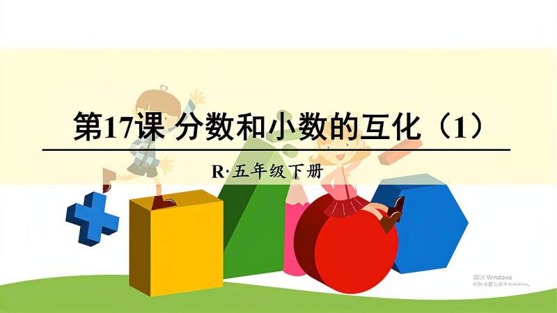 小学五年级数学下册第4单元第17课 分数和小数的互化（1）