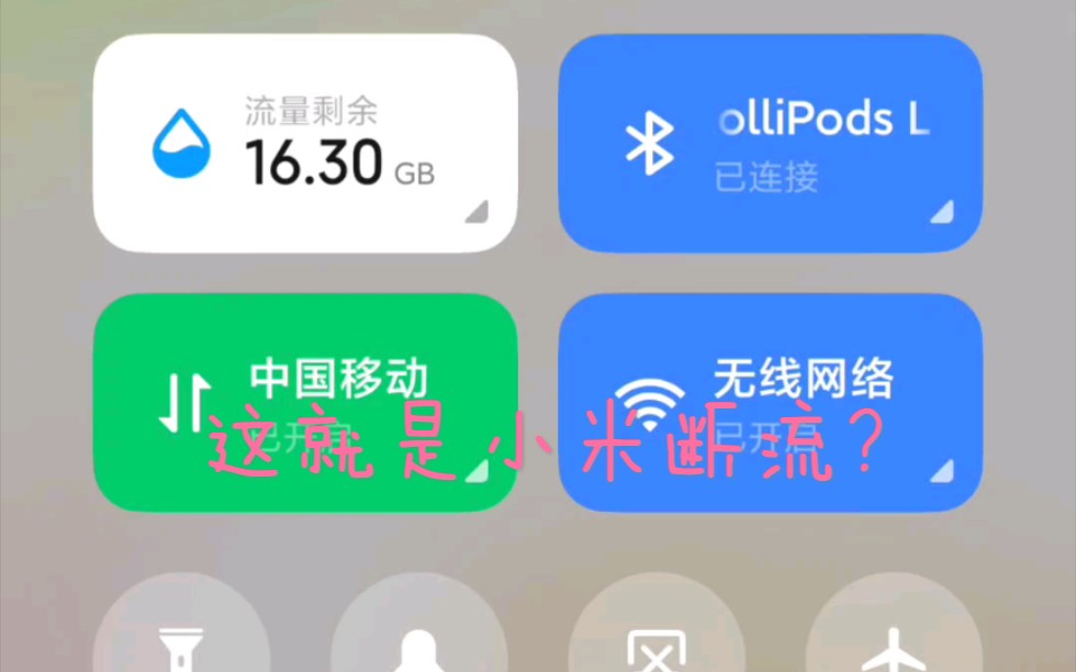 小米手机满信号无法上网。