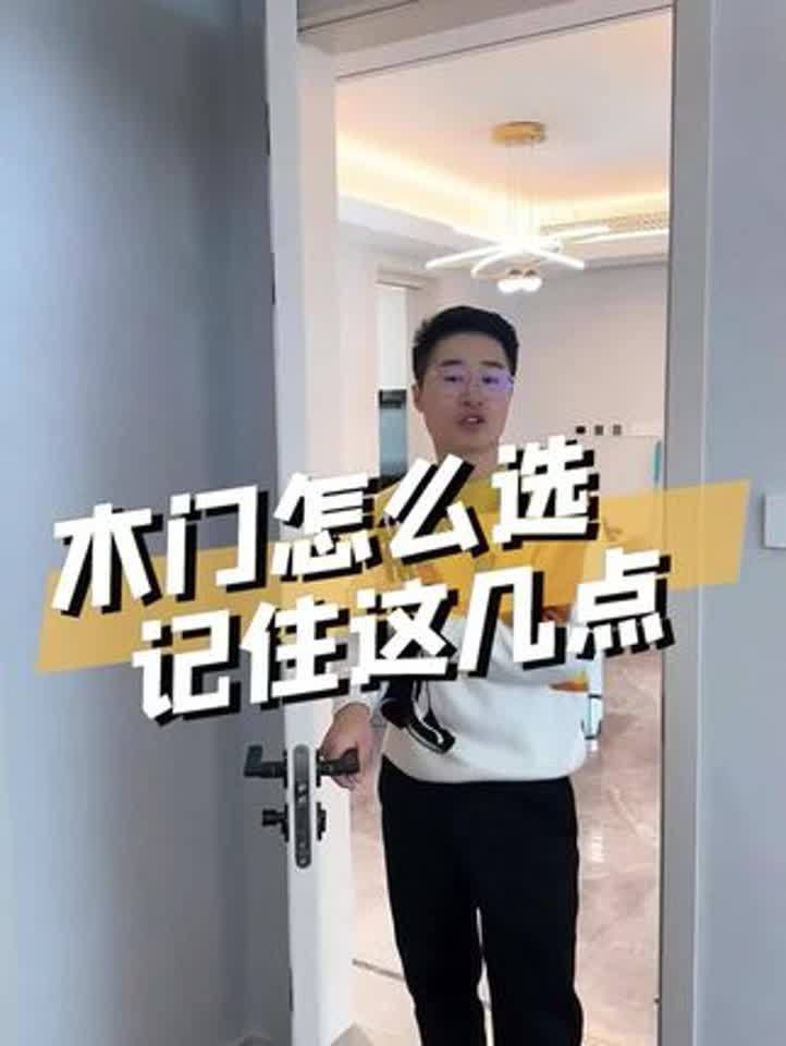 木门选购这几点,你踩坑了么#装修干货 #如何挑选家用木门 #木门怎么选
