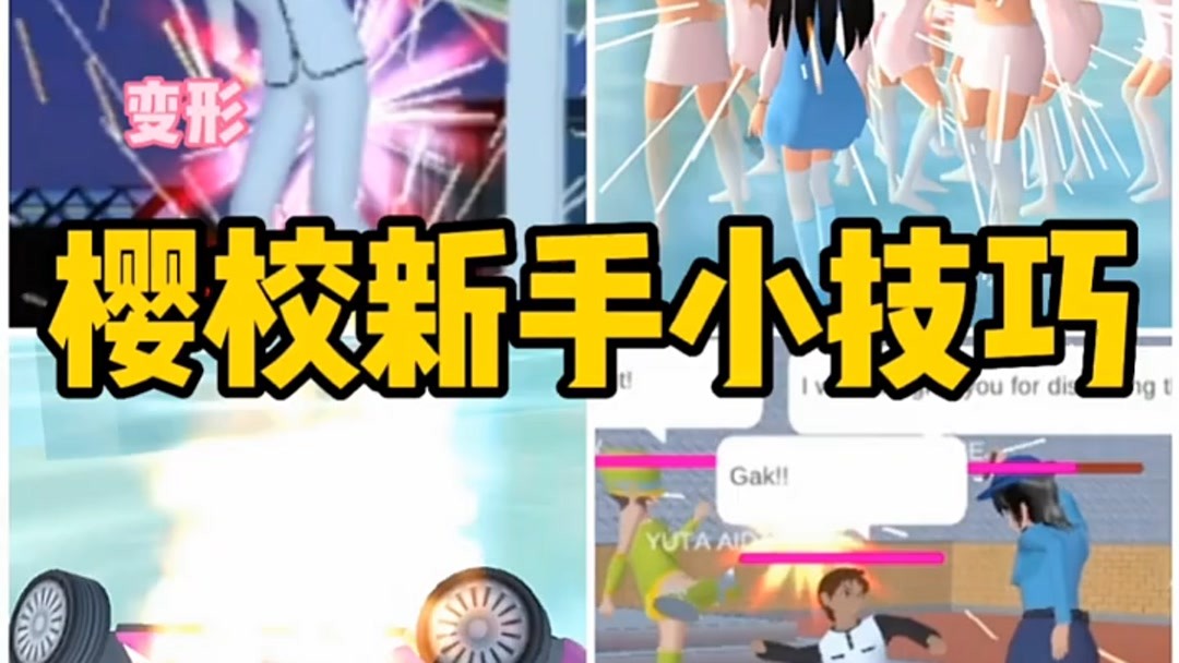 樱花校园模拟器樱校新手小技巧