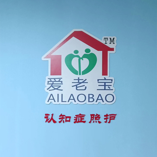 爱老宝认知症照护 