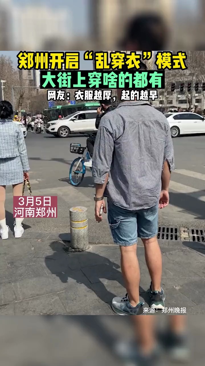 郑州开启“乱穿衣”模式,大街上穿啥的都有。网友:衣服越厚,起的越早...