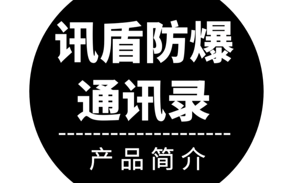 如果你被爆通讯录怎么办?