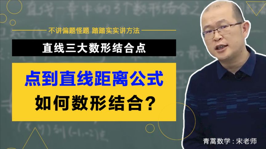 高中数学:直线三大数形结合点——点到直线距离公式,应用诀窍!