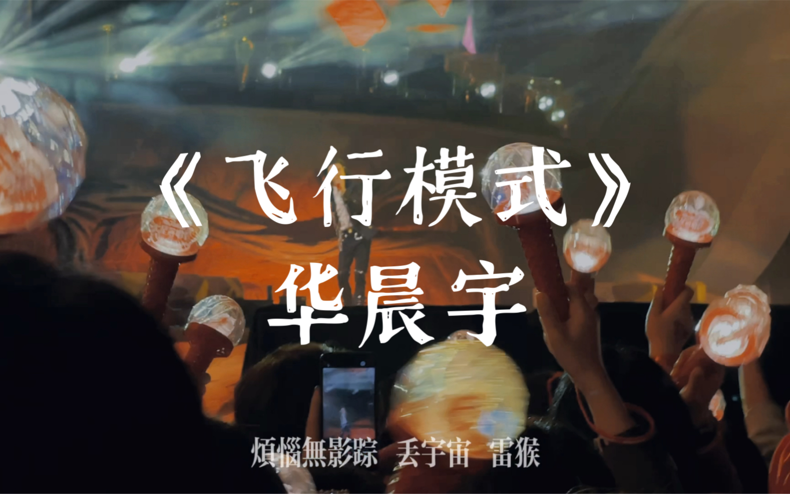 【华晨宇《飞行模式》】演唱会后遗症持续得略有点长