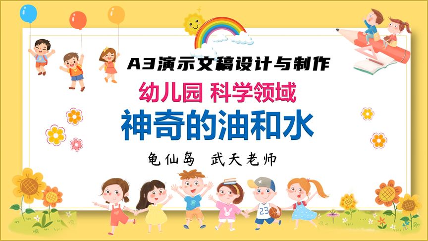 A3演示文稿设计与制作,幼儿园《神奇的油和水》演示文稿制作