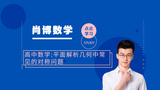 高中数学:平面解析几何中常见的对称问题