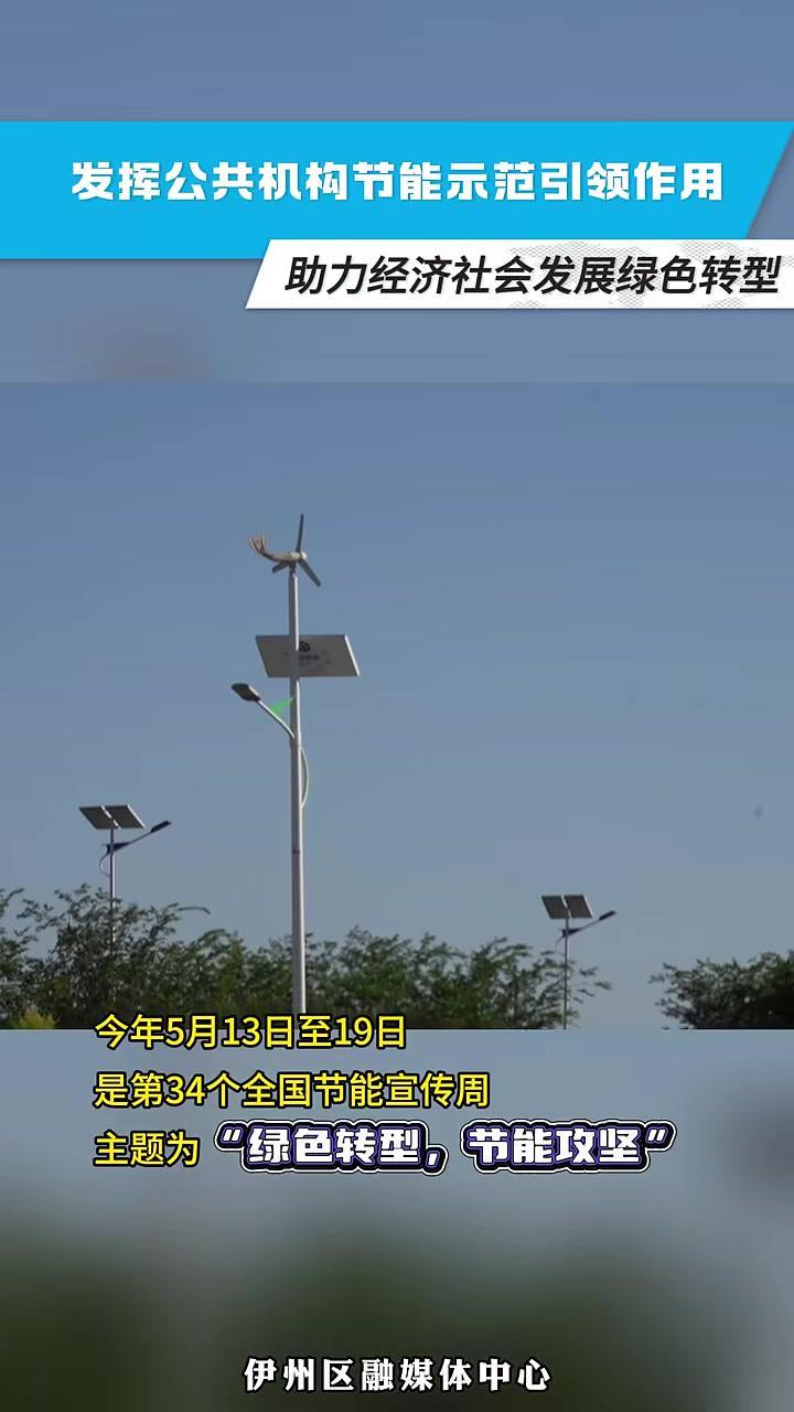 #节能哈密:发挥公共机构节能示范引领作用助力经济社会发展绿色转型