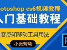 《ps cs6入门基础视频教程全集》 内容感知移动工具用法
